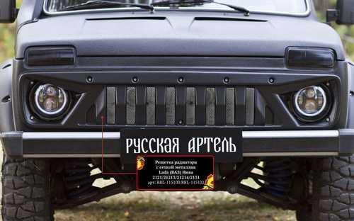Решетка радиатора металлик LADA (ваз) Нива 2131