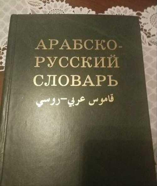 Англо-русский словарь Мюллера. Словарь Мюллера. Словарь морфем русского языка Кузнецова Ефремова. Русско-английский словарь Мюллера.