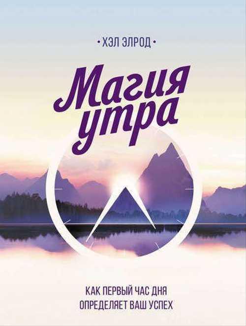 Магия утра - Хэл Элрод