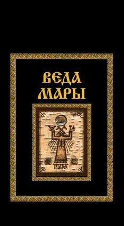 Книга Веда Мары