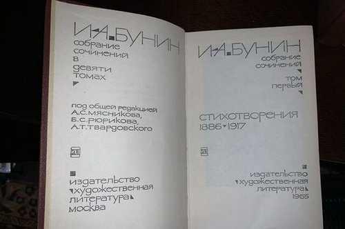 И.А. Бунин. 9 томов 1965г