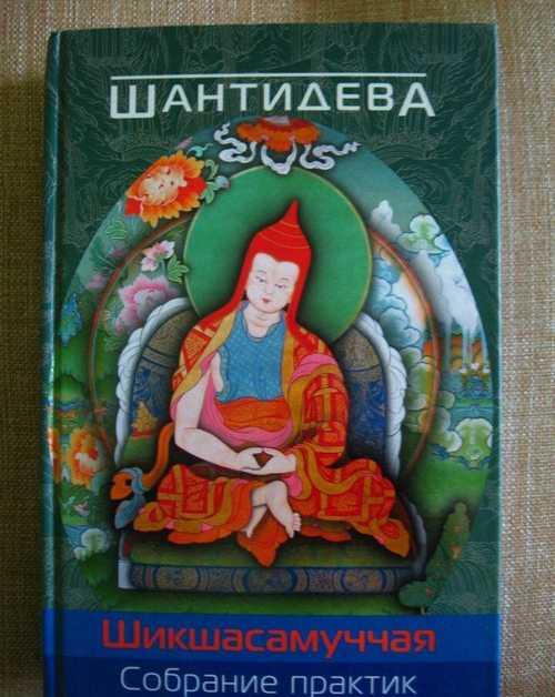 "Шикшасамуччая" Шантидева