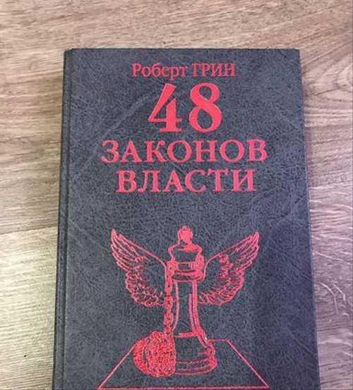 Книга 48 законов власти Роберт Грин