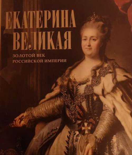 Книга. Екатерина Великая. Золотой век Российской И