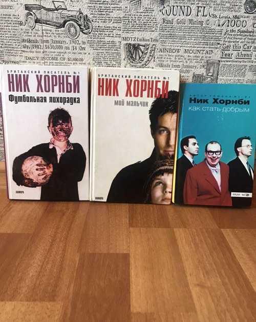 Книги Ник Хорнби