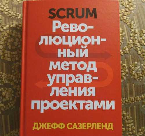 Scrum революционный метод управления проектами джефф сазерленд книга