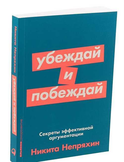 Книга Убеждай и побеждай