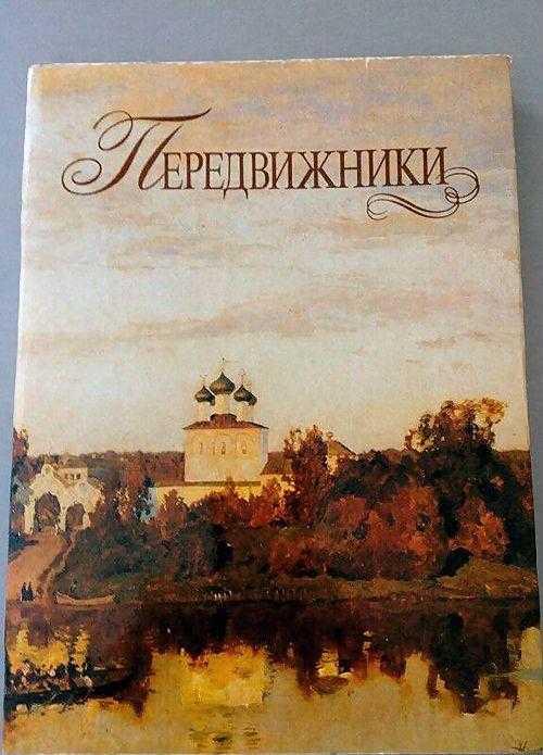 Альбом «Передвижники»