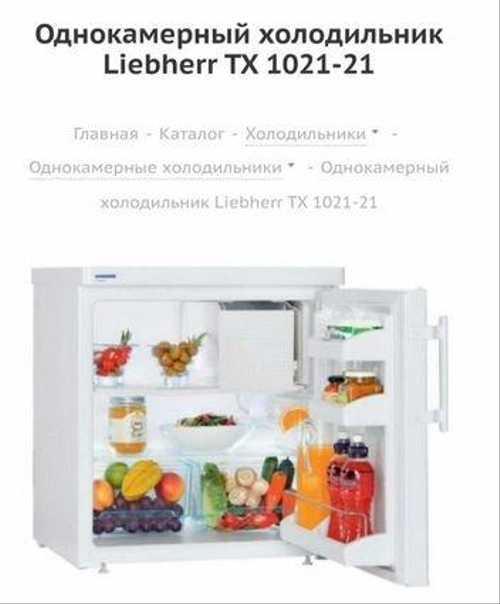 Холодильник маленький Liebherr TX1021-21