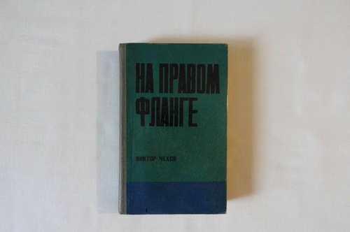 Виктор Чехов. На правом фланге. Роман