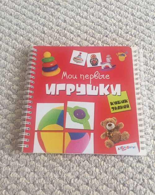 Книга мои первые игрушки. Кубик знаний