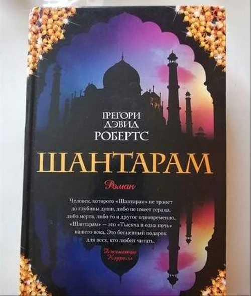 Книга Шантарам Г.Д.Робертс