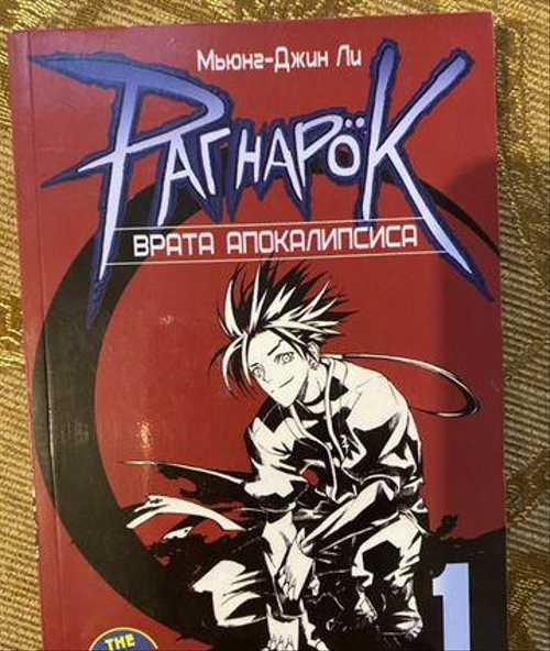 Рагнарек Ragnarek манга manga 1 часть