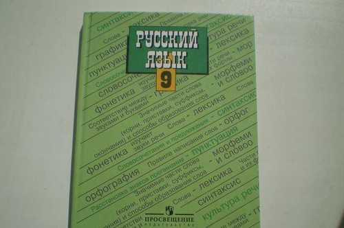 Русский язык 9 класс. Учебники и пособия