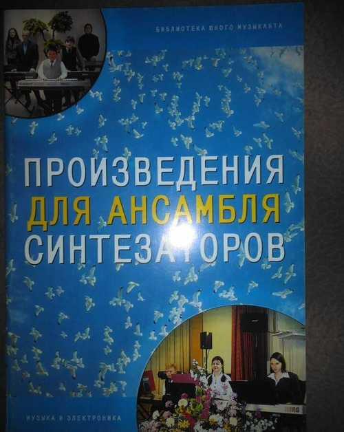 Ноты Произведения для ансамбля синтезаторов