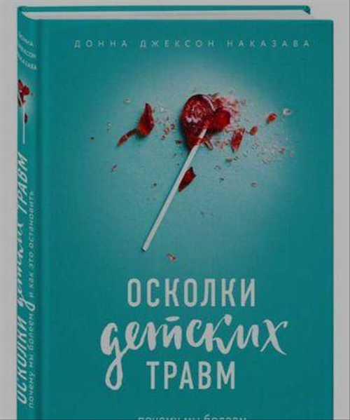 Книга "Осколки детских травм"