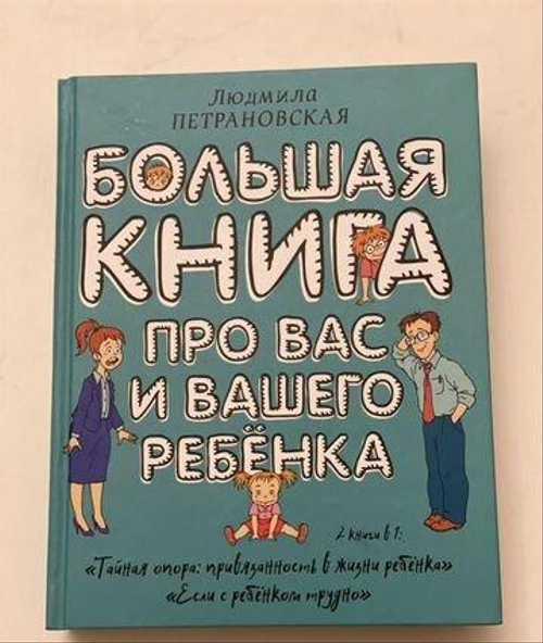 Большая книга - Людмила Петрановская