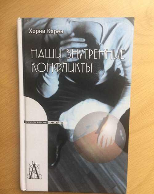 Книга Карен Хорни- наши внутренние конфликты