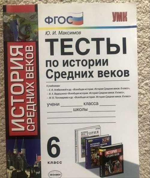 Ю.И. Максимов Тесты по истории Средних веков 6 кла