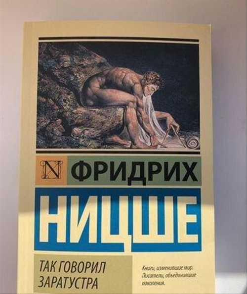 Ницше так говорил заратустра содержание. Фридрих Ницше так говорил Заратустра. Так говорил Заратустра Фридрих Ницше книга. Фридрих Ницше Заратустра обложка. Так говорил Заратустра иллюстрации.