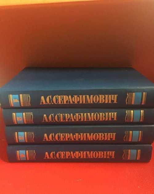 Книги «А.С. серафимович» в 4 томах