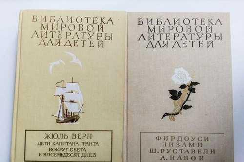 Детские книги Библиотека мировой литературы