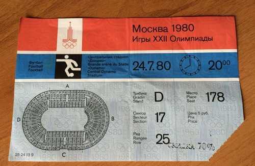 Билет Олимпиада 80 (1980) Москва Футбол СССР