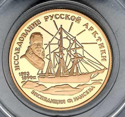 50 руб.1995 год Экспедиция Нансена. золото пруф