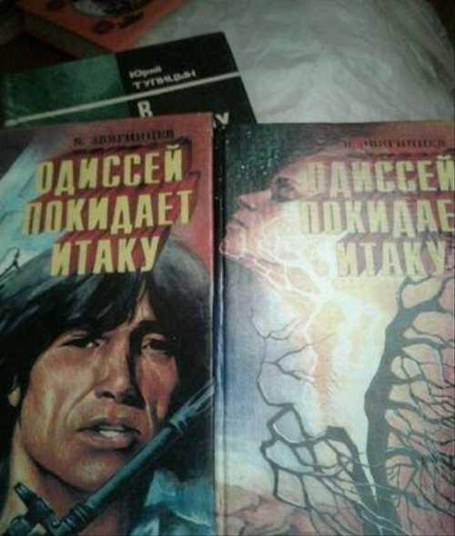 Одиссей покидает итаку все книги. Одиссей покидает Итаку. Одиссей покидает Итаку Сильвия фото.