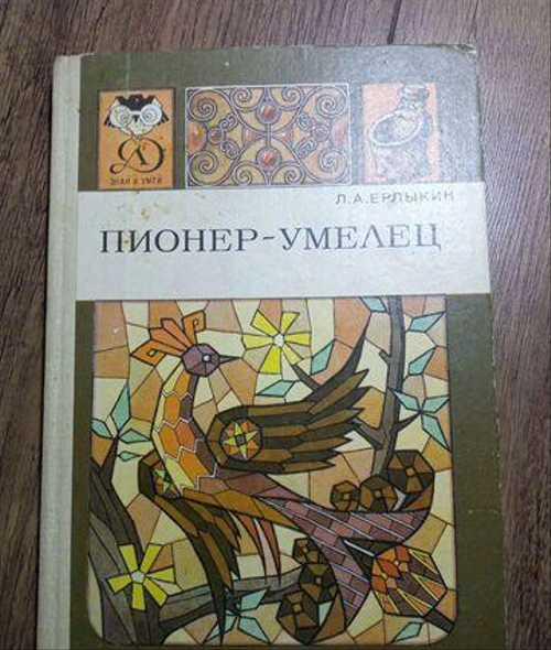Книга Пионер-Умелец Л.А. Ерлыкин 1988