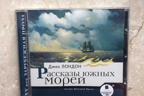 Адмирал южных морей аудиокнига. Страшные Соломоновы острова Джек Лондон. Рассказы южных морей. Джек Лондон рассказы южных морей. Рассказы южных морей Джек Лондон книга.