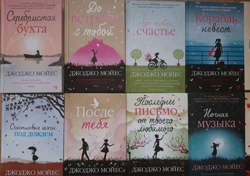 Сборник из 11 книг Джоджо Мойес