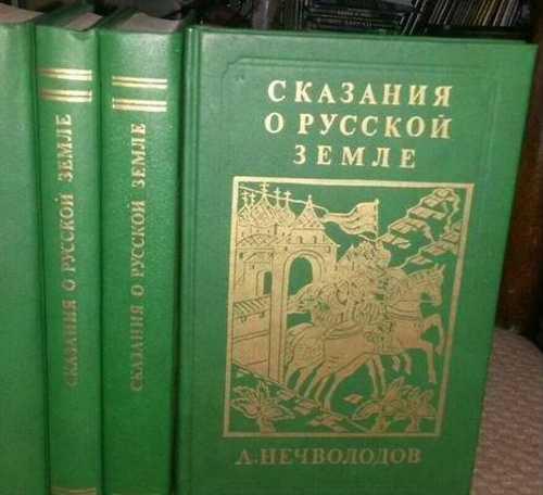 Сказание о Русской земле А.Нечволодов в 4-х томах