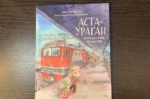 Аста-ураган книга