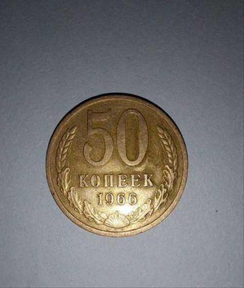 50 копеек 1966г
