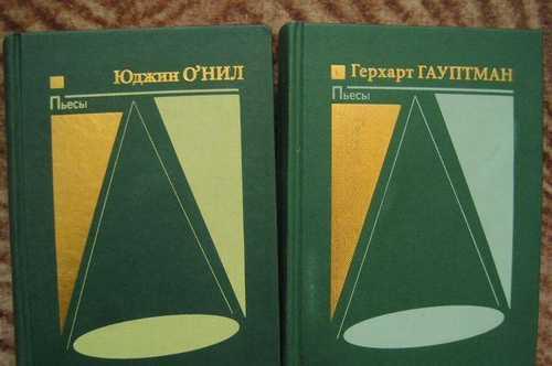 Юджин О'Нил Герхарт Гауптман Метерлинк Верхарн