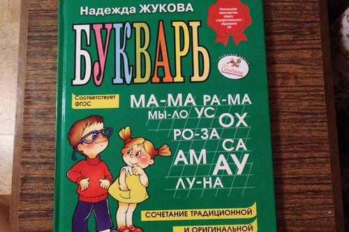 Букварь. Автор Н. жукова