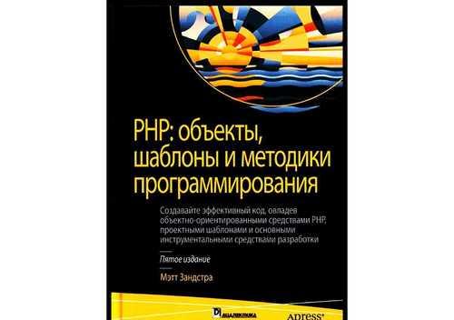 PHP: объекты, шаблоны и методики программирования