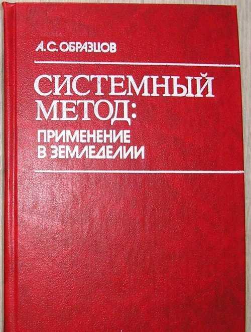 Образцов Системный метод применение в земледелии