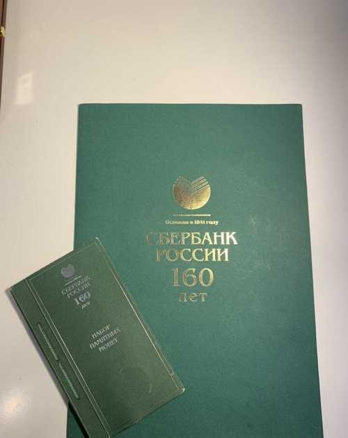 Коллекционное издание Сбербанк 160 лет
