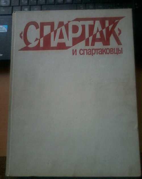 Книга Спартак и спартаковцы