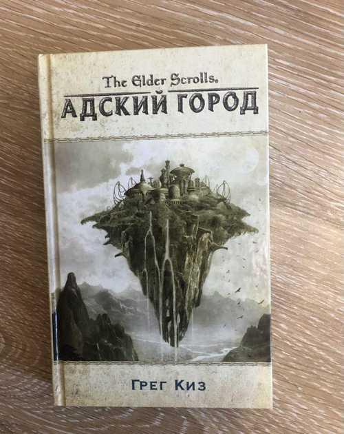 The elder scrolls: Адский город