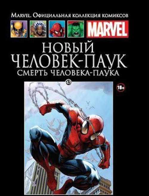 Marvel. Официальная коллекция комиксов № 43