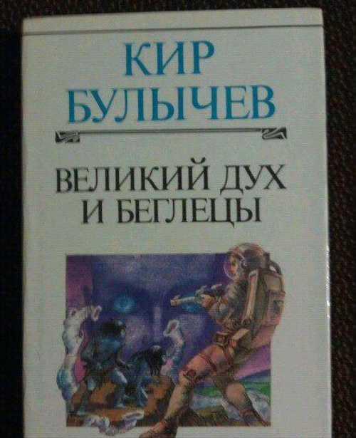 Кир Булычев. Великий дух и беглецы