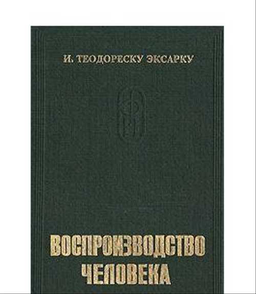 Физиология и патофизиология воспроизводства челове