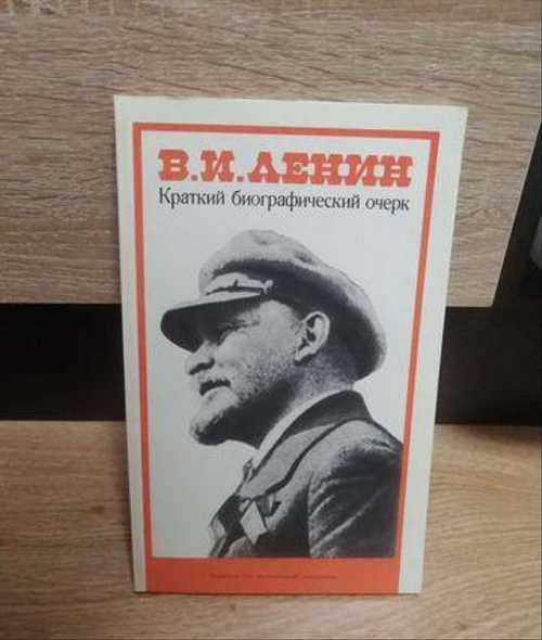 Книга В. И. Ленин, Краткий биографический очерк