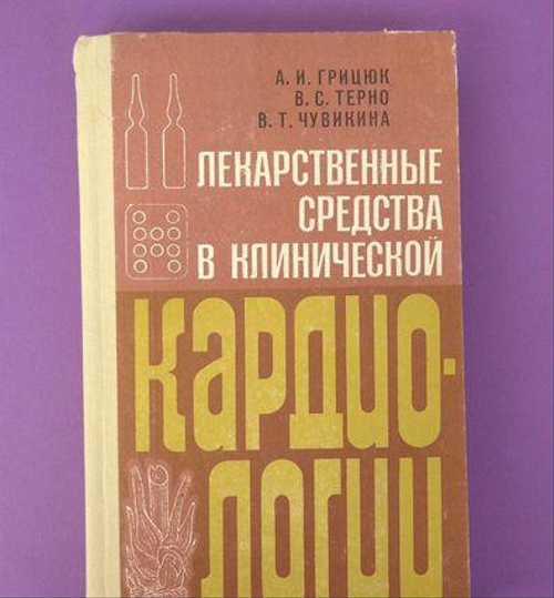 Лекарственные средства в клинической кардиологии