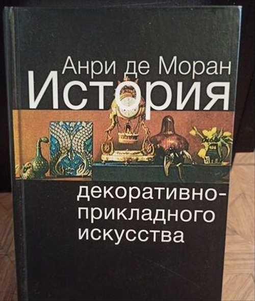 История декоративно-прикладного искусства Моран