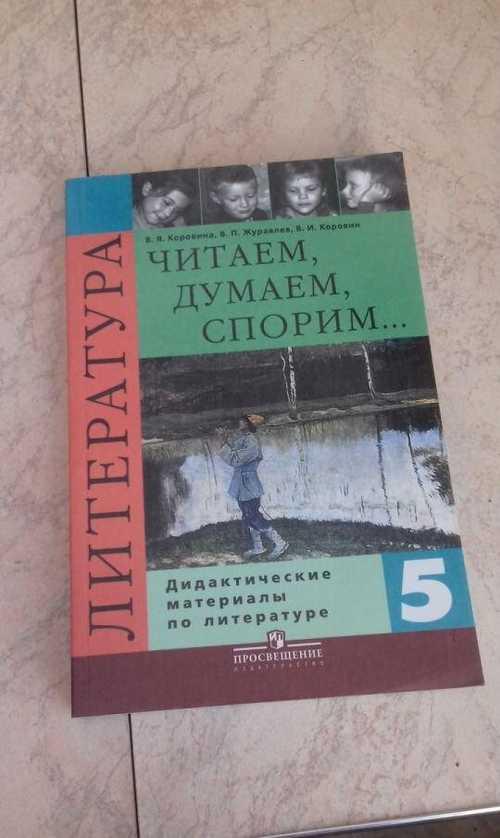 Читаем, думаем, спорим 5 класс