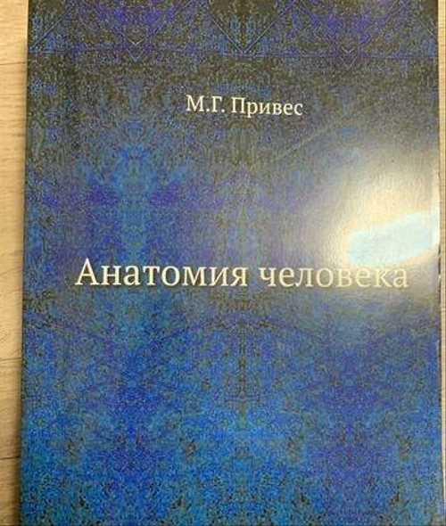 Привес анатомия человека читать. Привес анатомия. М.Г. привес. Анатомия человека. Учебник по анатомии привес. Привес анатомия книга.